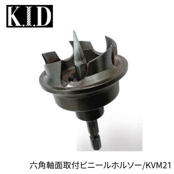 【商品詳細】<品名>六角軸面取付ビニールホルソーKVM21<特徴>穴あけをして面取りまで出来るホルソー誕生！・樹脂プルボックスの穴あけ後のバリを解決・樹脂プルボックスの切断面の仕上がりがきれい・切片がホルソーに絡みま...