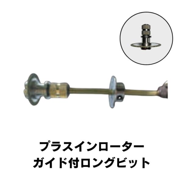 【商品詳細】<品名>プラスインローター用ガイド付きロングビットKPI-L60/KPI-100に<特徴>プラスビットに直接ワンタッチ！<商品概要>●使用条件インパクトドライバー・ドリル対応・回転のみで使用。...