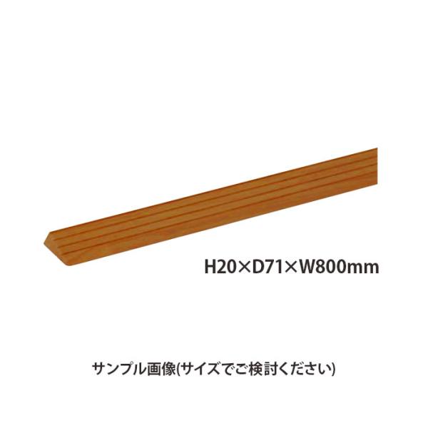 廊下とお部屋の段差を解消したいときすべり止め塗装・溝付き。先端部はバリアフリー仕様の段差3mm。勾配は1/4以下（約14°）に設定しています。端部には丸みをつけているので足に優しく室内の雰囲気にも調和します。底面に固定用の両面テープが付いて...
