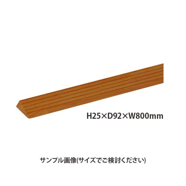 廊下とお部屋の段差を解消したいときすべり止め塗装・溝付き。先端部はバリアフリー仕様の段差3mm。勾配は1/4以下（約14°）に設定しています。端部には丸みをつけているので足に優しく室内の雰囲気にも調和します。底面に固定用の両面テープが付いて...