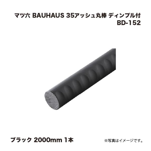 手になじみやすい高級木製手すり (艶消仕上げ)サイズ：φ35mm材質：ホワイトアッシュ三層集成材色：Mブラウン、Mオーク、クリア、ホワイトブラケットピッチ900mm以内天然木のため、木目・色調は商品により異なります。予めご了承ください。手す...