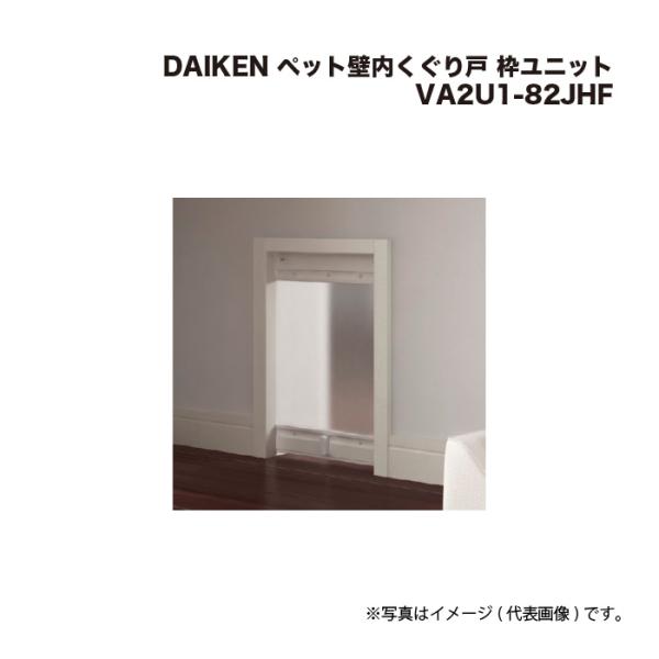 くぐり戸がぴったり閉まるストッパー付ご注文の際は必ず枠ユニットと見切をセットでご注文ください。縦勝ちで納める場合、見切1セットで枠ユニット3セット分取る事ができます。有効開口寸法：H320×W210mm壁開口寸法：H362×W260mm対応...