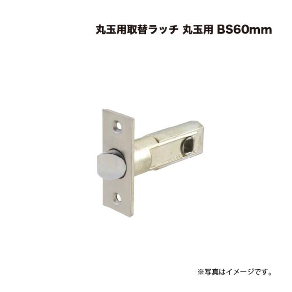 レバータイプ専用の替えラッチです。バックセット：50mm、60mm兼用レバー取替錠、Win2にご使用いただけます。回転角度の違いにより、レバーハンドルにはレバー用の取替ラッチをご使用ください。