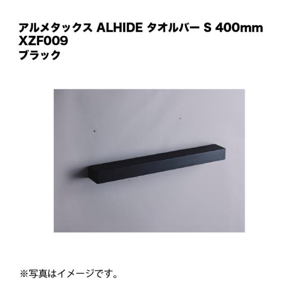 ・スクエア型で統一された、余計なラインが存在しないシャープなデザインのALHIDEシリーズ。・Sサイズはフェイスタオル(幅約34cm)、Lサイズはスポーツタオル(幅約40cm)を掛けられるタオルバーです。・バー部分がすっきり隠れる構造になっ...