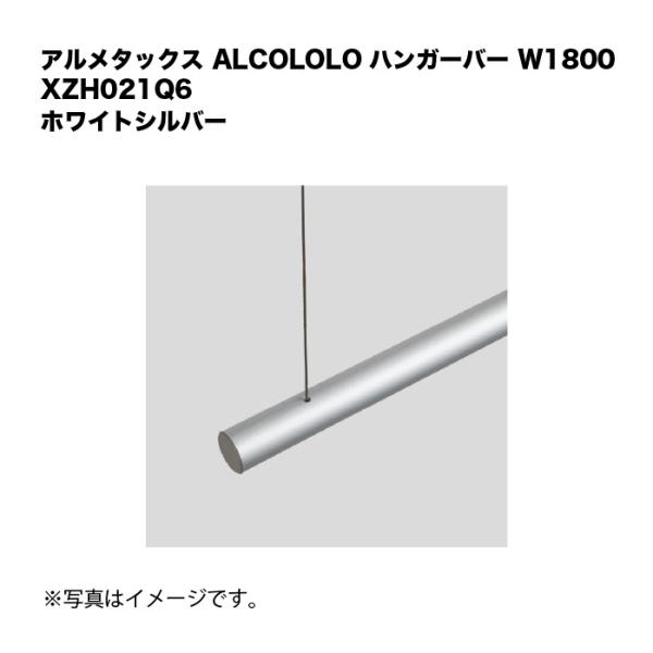 ・無機質でありながら木の温もりがある、上品で飽きのこないデザインのALCOLOLOシリーズ。・存在を主張しない、シンプルなハンガーバー。ワイヤー吊りで、まるでバーが宙に浮いているかのような「浮遊感」が魅力です。・設置スペースの広さや、ご家族...