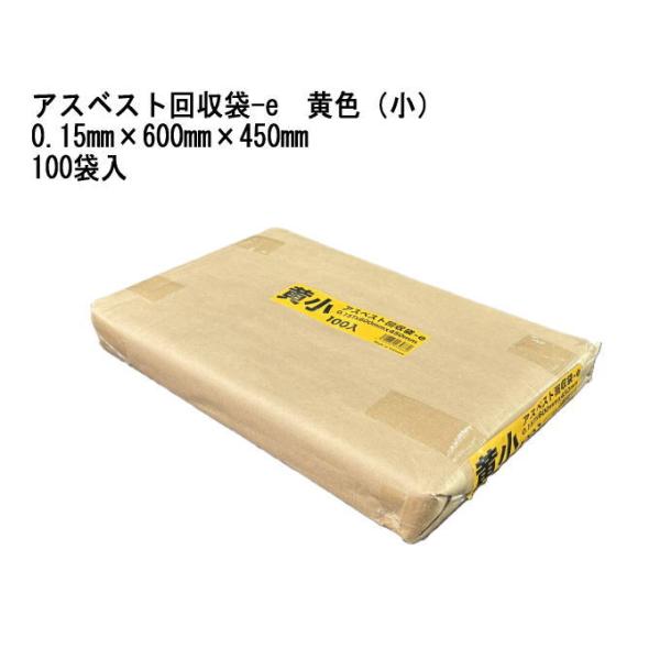 アスベスト回収袋-e　黄色（小）0.15mm×600mm×450mm商品説明アスベスト回収工事・除去工事でアスベストを入れる回収袋の「内袋」として使用商品情報寸法：縦600mm×横450mm材質：ポリエチレン(再生剤配合)入数：100袋出荷...