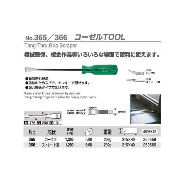 サンフラッグ[SUNFLAG] コーゼルTOOL 【No.366】　ストレート型