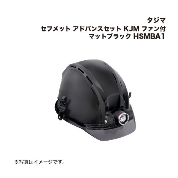 フルスペックアイテムで揃えたセット品セフメット アドバンスセット KJM ファン付 マットブラック HSMBA1・電池切れまで同じ明るさ 内蔵充電池ヘッドライトと送風ファン付・ヘルメット本体の材質：ABS・厚生労働省保護帽検定合格品。飛来・...
