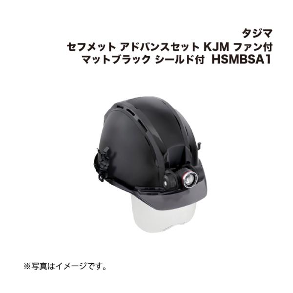 フルスペックアイテムで揃えたセット品セフメット アドバンスセット KJM ファン付 マットブラック シールド付 HSMBSA1・電池切れまで同じ明るさ 内蔵充電池ヘッドライトと送風ファン付・ヘルメット本体の材質：ABS・厚生労働省保護帽検定...