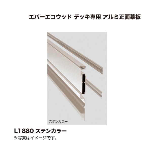 サイズ(mm)：163×20.5×L1880重量：約1.6kg/m幕板本体は、正面側と側面側は兼用となのます。