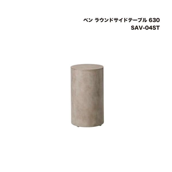 ※注意※在庫状況により納品に時間がかかる場合がございます。お急ぎの方は事前に在庫状況をお問い合わせください。商品名：SAV-04ST ベン ラウンドサイドテーブル 630サイズ(mm)：W380×D380×H630重量：22kg備考：・セメ...