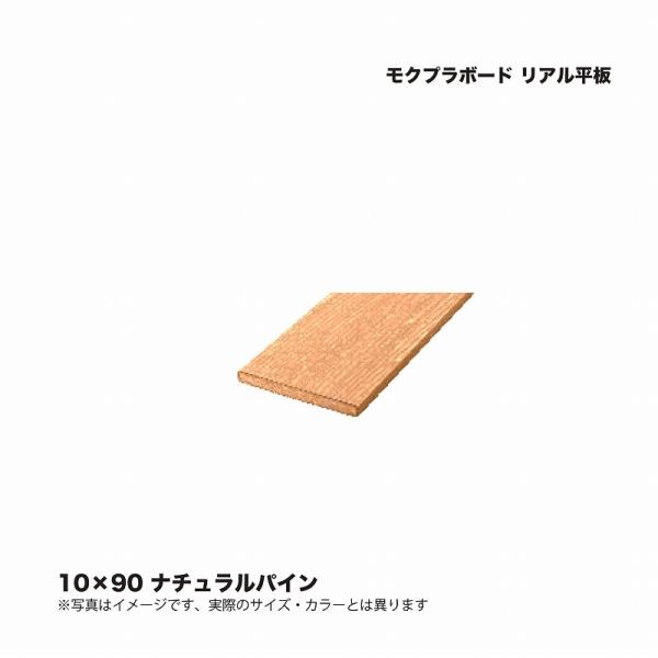 商品名：モクプラボード リアル平板 10×90<br><br>サイズ (mm)：W90±1×D10×L1990<br><br>重量(kg)：1.2<br><br>材質：PS