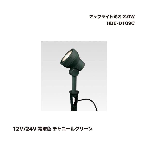商品名：HBB-D109C アップライトミオ 2.0W 12V/24V 電球色 チャコールグリーンサイズ(mm)：W78×D76×H150ポール径φ20重量(kg)：0.5材質：アルミ・ガラス・ABS樹脂消費電力：2Wコード長：2m備考：・...