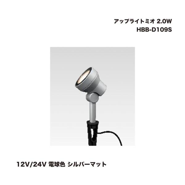 商品名：HBB-D109S アップライトミオ 2.0W 12V/24V 電球色 シルバーマットサイズ(mm)：W78×D76×H150ポール径φ20重量(kg)：0.5材質：アルミ・ガラス・ABS樹脂消費電力：2Wコード長：2m備考：・LE...