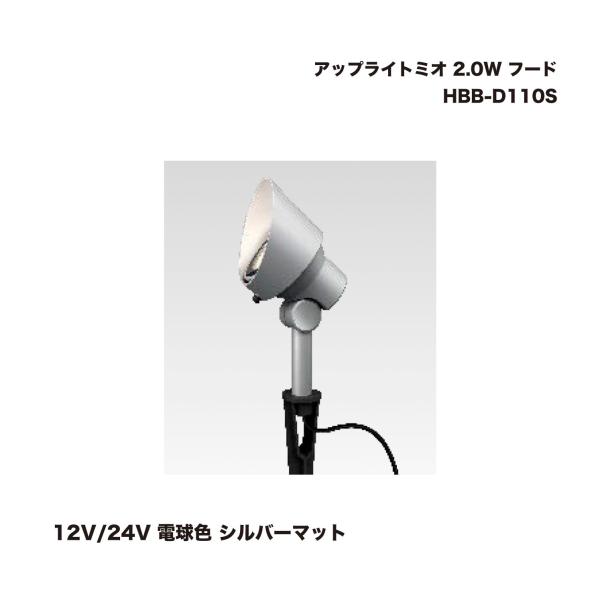 商品名：HBB-D110S アップライトミオ 2.0 W フード 12V/24V 電球色 シルバーマットサイズ(mm)：W86×D119×H153ポール径φ20重量(kg)：0.5材質：アルミ・ガラス・ABS樹脂消費電力：2Wコード長：2m...