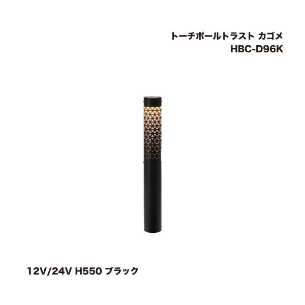 商品名：HBC-D96K トーチポールトラスト カゴメ 12V/24V H550 ブラックサイズ(mm)：φ80×H550重量(kg)：1.7材質：アルミダイキャスト・ステンレス・アクリル消費電力：4.3W備考：・LED(6球)・LED交換...