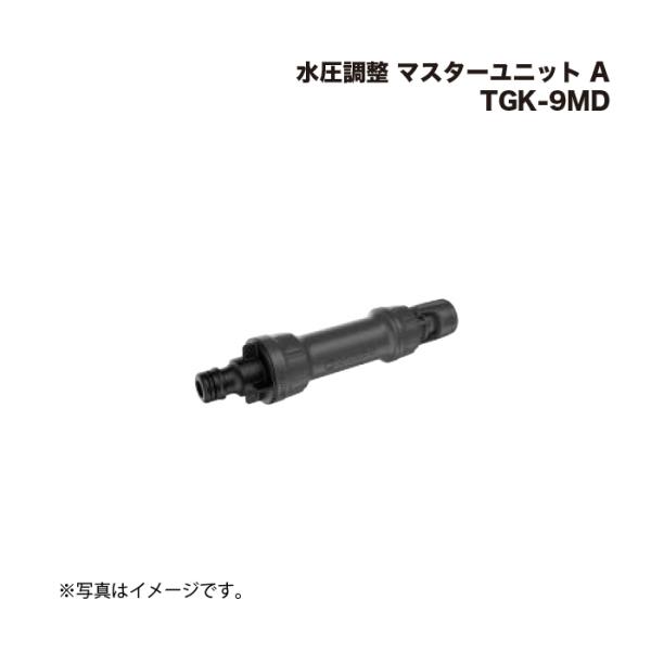 水圧を減圧し、一定の水圧を維持する部材です。システムが正常に機能するためには、供給配管からの水圧が1.5kgf/cm2(0.147MPa)以上必要です。