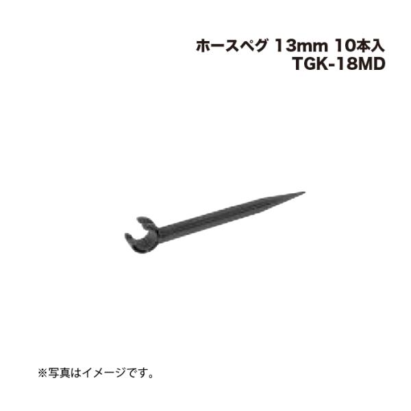 13mm・主幹ホース用