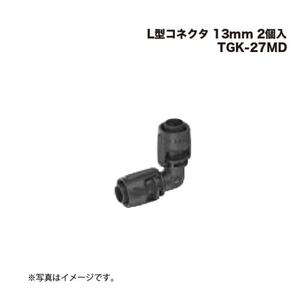 13mm・主幹ホース用