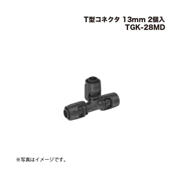13mm・主幹ホース用