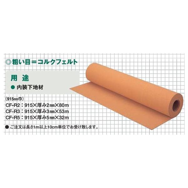 東亜コルク topacork コルクフェルトシート・ロールコルク 無塗装 ロールコルク (T 2mm×915mm) CF-R2 1m量り売り