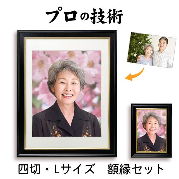 額縁 つき 遺影 写真 の 大小セット【内容】遺影写真 制作 加工写真 プリント （ 四切 、 Lサイズ ２種）黒縁 額（四切、Lサイズ ２種）メールで写真の仕上がりをご了承いただきましたら額装 してお届けいたします【おすすめ背景・おすすめ...