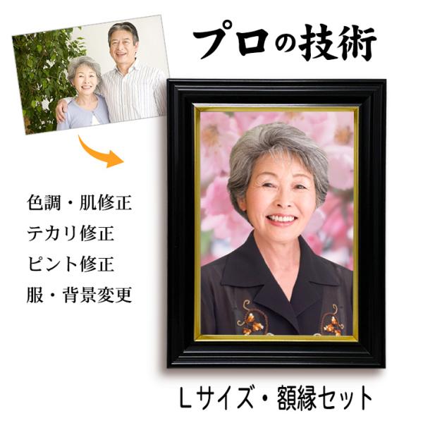 遺影写真 Lサイズ額縁セット原版のお写真到着後、最短１〜3日で発送いたします【内容】　　遺影写真 制作 加工　　写真 プリント （ Lサイズ ）　　黒縁 額（ Lサイズ ）　メールで写真の仕上がりのご確認をご了承いただきましたら額装 してお...