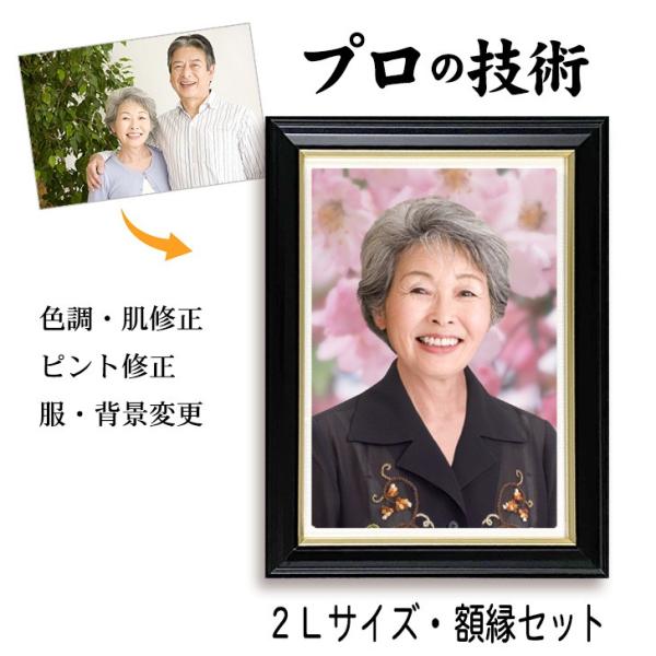 遺影写真 ２Lサイズ額縁セット【内容】　　遺影写真 制作 加工　　写真 プリント （２ Lサイズ ）　　黒縁 額（ ２Lサイズ ）　メールで写真の仕上がりのご確認をご了承いただきましたら額装 してお届けいたします【おすすめ背景・おすすめ着せ...
