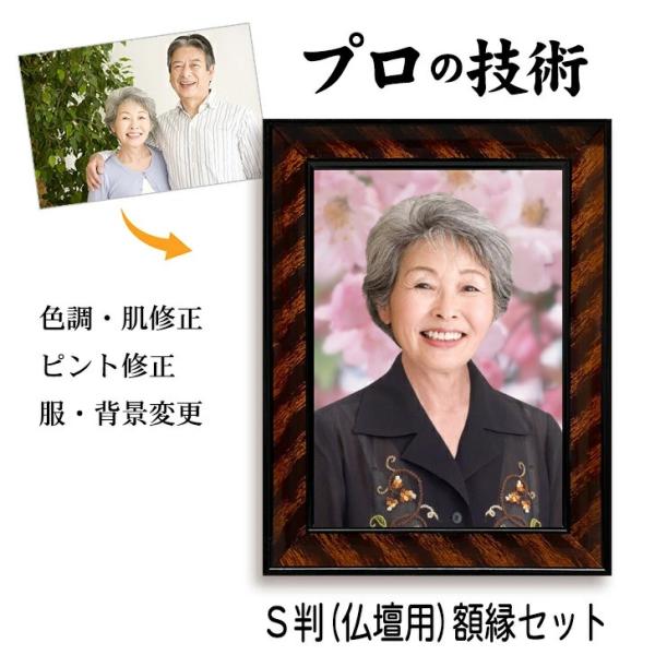 遺影写真 Sサイズ額縁セット大切な方のご遺影をいつもおそばに昔ながら の シンプル な トラ目 の額縁お仏壇 の おそばに置くのにぴったりのLサイズよりも少し 小ぶり な 遺影 になります。原版のお写真到着後、最短１〜3日で発送いたします【...