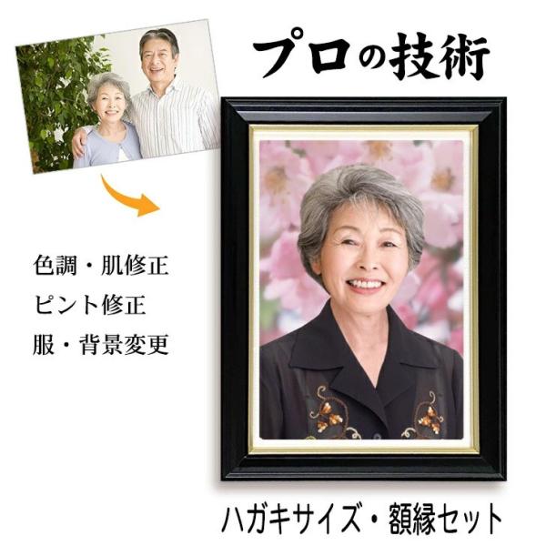 遺影写真 ハガキ サイズ額縁セット【内容】　　遺影写真 制作 加工　　写真 プリント （ハガキサイズ ）　　黒縁 額（ ハガキサイズ ）　メールで写真の仕上がりのご確認をご了承いただきましたら額装 してお届けいたします【おすすめ背景・おすす...