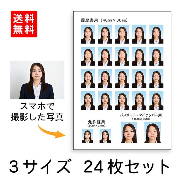 背景変更 美肌 シミシワ軽減 無料対応※仕上がり確認なし即日発送へサービス内容を変更しております。お写真お預かり後、１〜２日で発送クリックポストなので土日も配達、追跡番号ありお急ぎの証明写真でも安心証明写真サイズ一覧30mm×24mm　2枚...