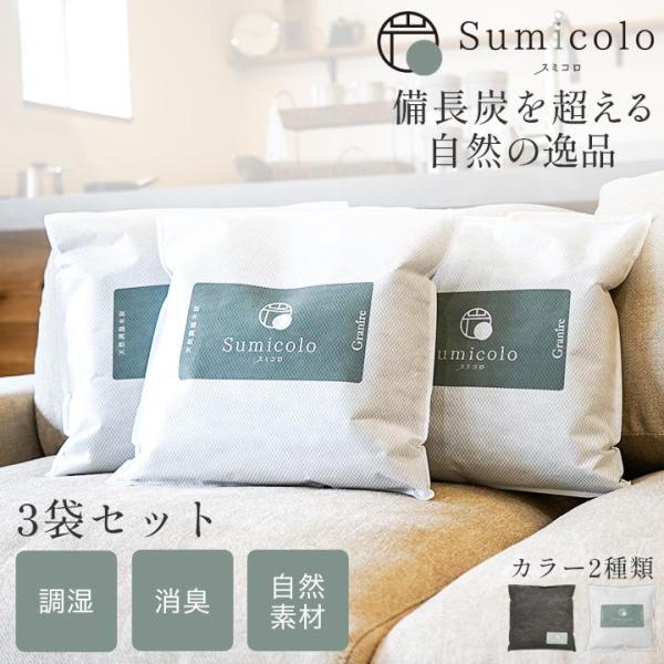 天然調湿木炭 Sumicolo スミコロは、高温で炭化した日本製の高機能木炭100％を使用。調湿＆消臭効果を高めたスミコロは、原料から製造まで富山県の北アルプスの豊かな自然と澄んだ空気に包まれた、安心・安全な国内製です。買い替え不要で半永久...