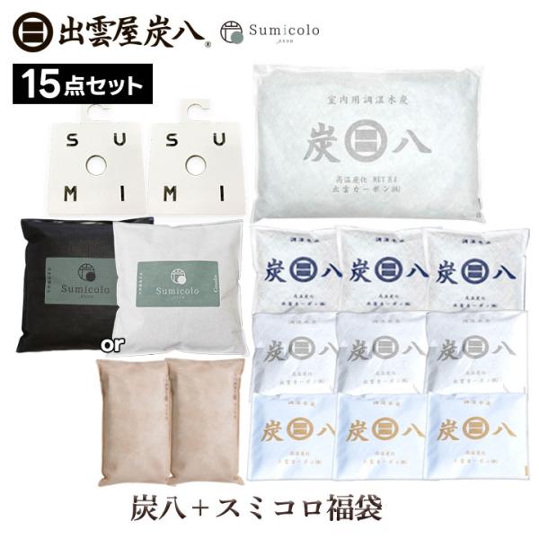 当店のオリジナルの調湿材「Sumicolo（スミコロ）」を含む、炭八 豪華15点セットは、湿気やニオイ、カビなどのお悩みを解消する頼れるアイテムです。グラニーレは出雲屋炭八の正規販売店であり、ご相談もお気軽に承っております。炭八は呼吸を続け...