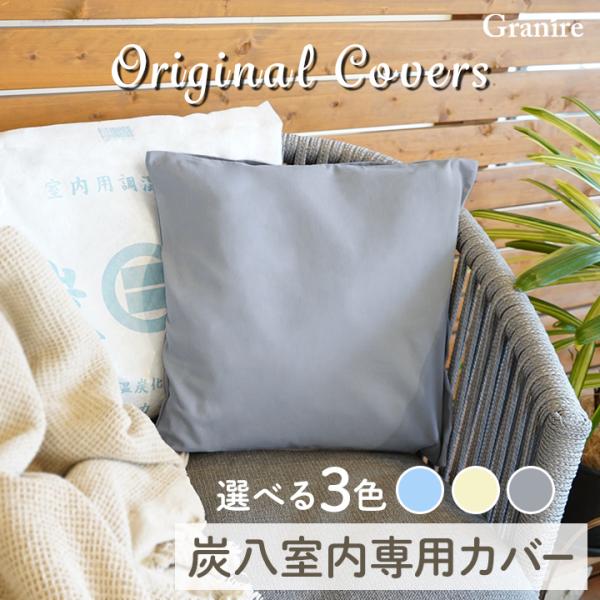 ★この商品はカバーのみの販売です★炭八は室内に置くだけで「湿度調節」「脱臭（防臭）作用」ができる日本で唯一の調湿木炭です。＜炭八を部屋に置く効果＞・春夏秋冬、四季の変化と共に移りかわる湿度を人間が過ごしやすい40〜60％に近づける・窓枠や壁...