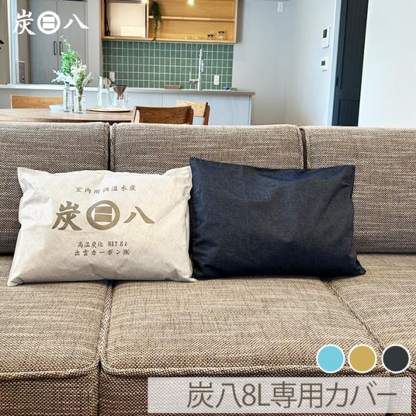 イエカラリは出雲屋炭八 正規販売認定店です。商品選びに迷われた際はお気軽にご相談ください！★こちらはカバーのみの販売ページです★ファスナーが全開で出し入れしやすい炭八8L専用に作られたオリジナルカバーです。洗えるので汚れを気にしないで使えま...