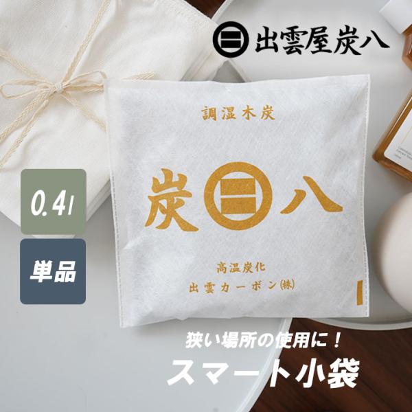 湿気やニオイが気になる場所に、繰り返し使える除湿アイテムをお探しなら「炭八」がおすすめです。島根大学との共同研究で開発されたこの炭は、一般的な炭の約4倍の調湿力があり、除湿・消臭効果も抜群。靴箱・クローゼット・洗面所・車内など、使い方はさま...