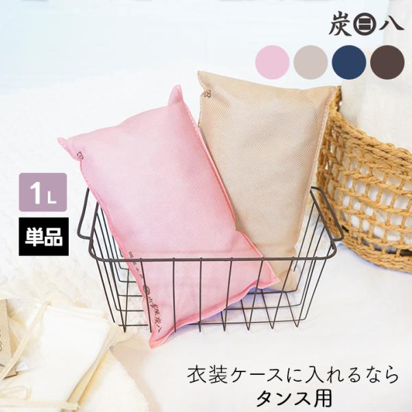 湿気やニオイに悩む方に大人気！繰り返し使えてエコな調湿アイテム「炭八」は、除湿・消臭・断熱までこなす優れもの。布団の下やクローゼット、靴箱、車内など、さまざまな場所で使えるのが魅力です。使い捨て除湿剤のようにゴミも出ず、お手入れも月に一度の...