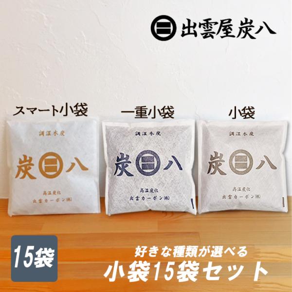 ★一重小袋1袋のおまけ付き★炭八は室内に置くだけで「湿度調節」「脱臭（防臭）作用」ができる日本で唯一の調湿木炭です。＜炭八を部屋に置く効果＞・春夏秋冬、四季の変化と共に移りかわる湿度を人間が過ごしやすい40〜60％に近づける・窓枠や壁材の結...