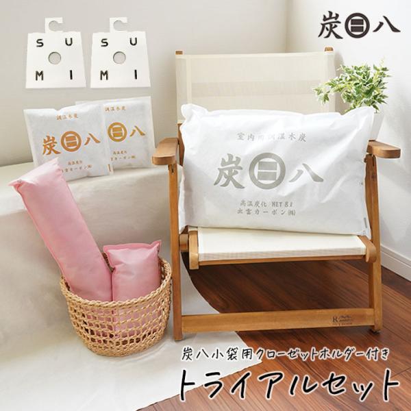 湿気やニオイ対策にお困りの方におすすめなのが、日本製の調湿炭「炭八」です。繰り返し使えるため経済的で、ゴミも出さず環境にやさしい除湿・消臭アイテムとして人気急上昇中。室内用や押入れ用、タンス用、小袋など、用途に合わせたサイズ展開で家中どこで...