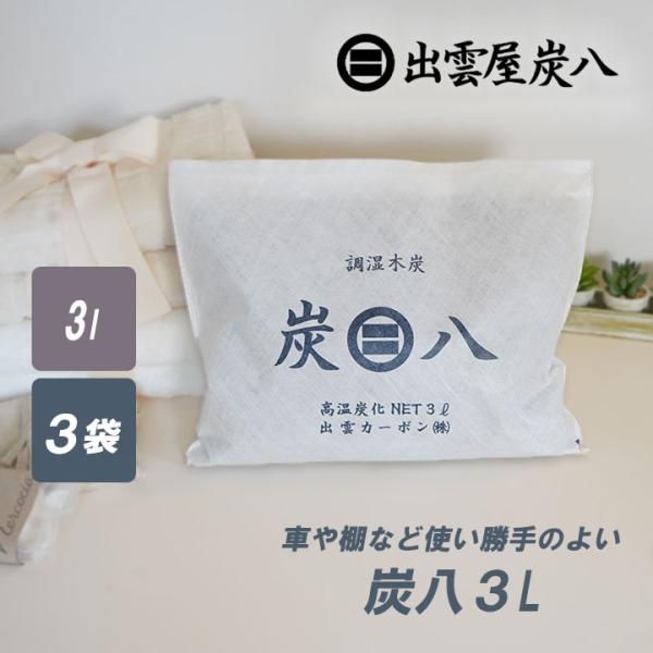 炭八は室内に置くだけで「湿度調節」「脱臭（防臭）作用」ができる日本で唯一の調湿木炭です。＜炭八を部屋に置く効果＞・春夏秋冬、四季の変化と共に移りかわる湿度を人間が過ごしやすい40〜60％に近づける・窓枠や壁材の結露防止、結露対策、湿気対策に...