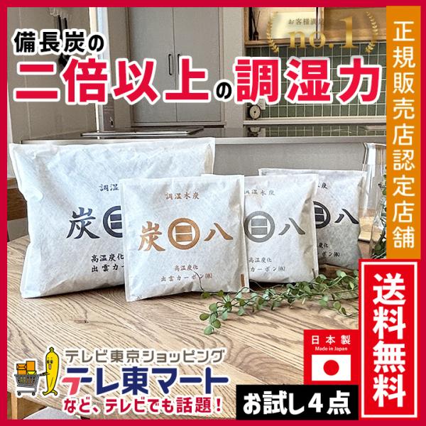カビやダニ、ニオイ、結露など、住まいの湿気トラブルにお悩みの方へ。テレビやSNSでも話題の「炭八（すみはち）」は、繰り返し使える国産の除湿・消臭アイテムです。島根大学との共同研究で生まれた特許技術により、調湿力は備長炭の約4倍。布団の下やク...