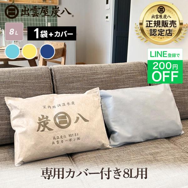 イエカラリは出雲屋炭八 正規販売認定店です。商品選びに迷われた際はお気軽にご相談ください！炭八は湿度が高いときは除湿(湿気取り)し、乾燥している時には放湿(加湿)をする調湿の出来る日本で唯一の調湿木炭です。そのため半永久的に繰り返しお使いい...