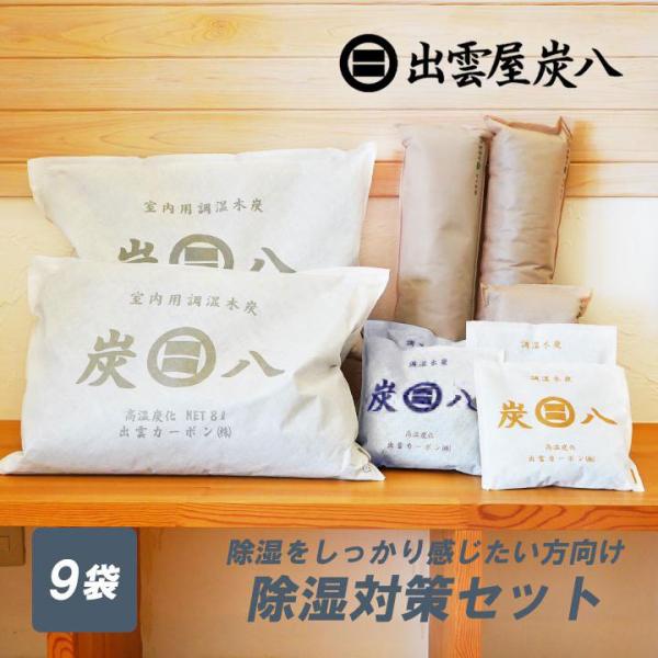 炭八は室内に置くだけで「湿度調節」「脱臭（防臭）作用」ができる日本で唯一の調湿木炭です。＜炭八を部屋に置く効果＞・春夏秋冬、四季の変化と共に移りかわる湿度を人間が過ごしやすい40〜60％に近づける・窓枠や壁材の結露防止、結露対策、湿気対策に...