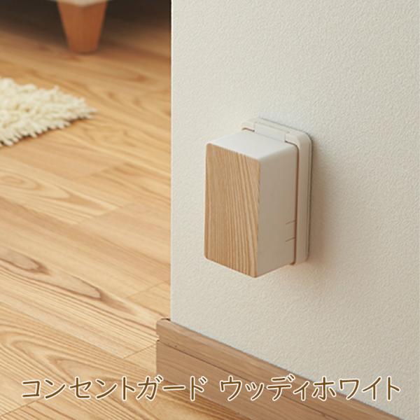 コンセントの引き抜き・事故予防に。コンセントプレートをカバーしてお子様やペットのいたずらや思いがけないケガ、事故の防止に役立ちます。1〜3口のコンセントにご使用できます。 爆買