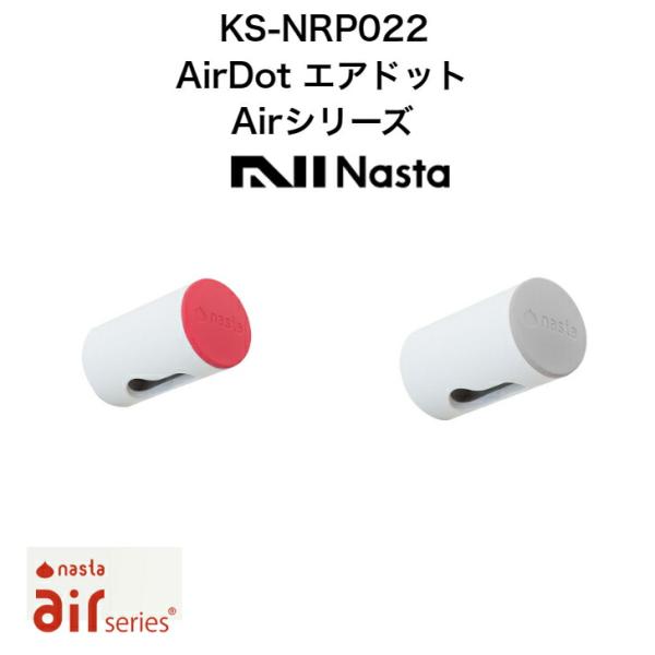 AirDot エアドット KS-NRP022 Air series Nasta ナスタ 2色 グレー レッド 洗濯 金物 部屋干し