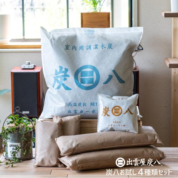 炭八は余分な湿気とイヤなニオイを取り除く「調湿木炭」です。空気がジメジメすると吸湿、空気が乾いたら放湿、炭が呼吸するように調湿を行います。カビやダニ予防にも効果があります。薬剤不使用なので、お子さまやペットのいるご家庭でも安心してお使いいた...