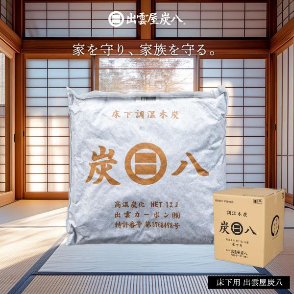 【仕様】サイズ：45cm×45cm×7cm容量：袋/約12リットル床下用「炭八」必要量の目安2坪/4畳＝24袋4坪/8畳＝48袋6坪/12畳＝72袋8坪/16畳＝96袋10坪/20畳＝120袋検索関連ワード：出雲カーボン 出雲屋炭八 炭八 ...