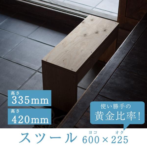 スツール素材：構造合板24mm外寸W600 D225 H335 or 420mm※こちらの製品は、成人男性が乗っても大丈夫な強度な作りになっており、踏み台や植物等を置くことも可能です。
