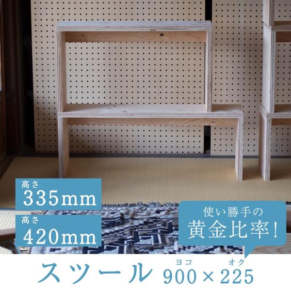 スツール素材：構造合板24mm外寸W900 D225 H335 or 420mm※こちらの製品は、成人男性が乗っても大丈夫な強度な作りになっており、踏み台や植物等を置くことも可能です。