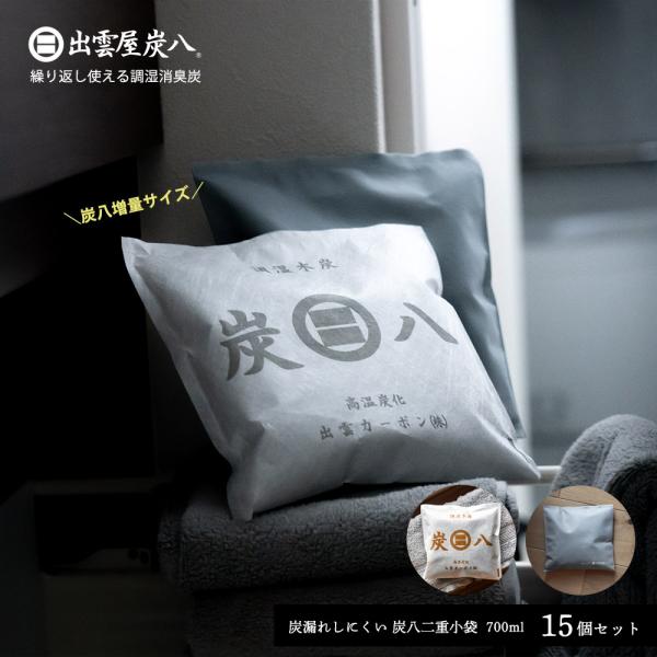 【炭八小袋 700ml】安心の２重仕様。靴箱・バッグ・引き出し・ロッカー・戸棚などに。 湿気やニオイなど気になる場所に置くだけでOK。   炭八は余分な湿気とイヤなニオイを取り除く「調湿木炭」です。 空気がジメジメすると吸湿、空気が乾いたら...